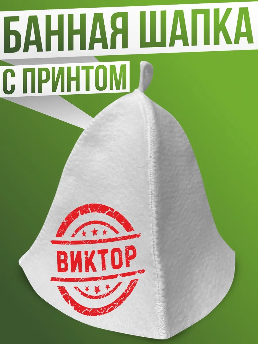 Шапка для бани и сауны Штамп Виктор