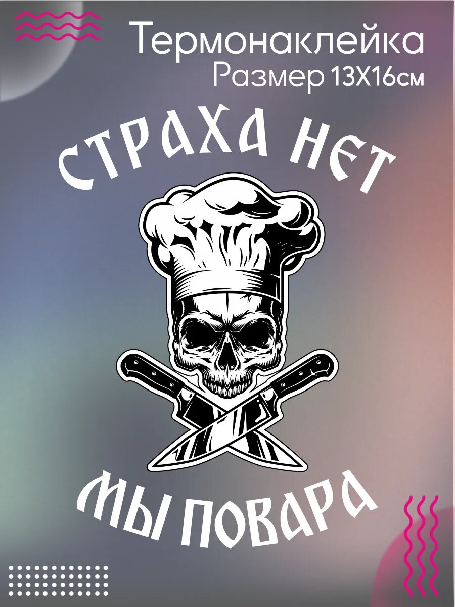 Термонаклейки на одежду Страха нет мы повара