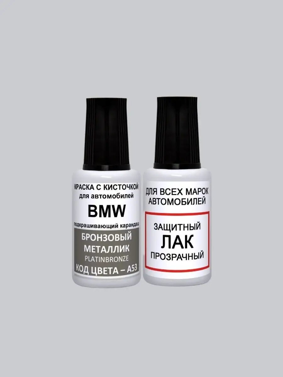 Краска автомобильная A53 BMW Платиновая Бронза, Platinbronze, набор для ЛКП 2 флакона