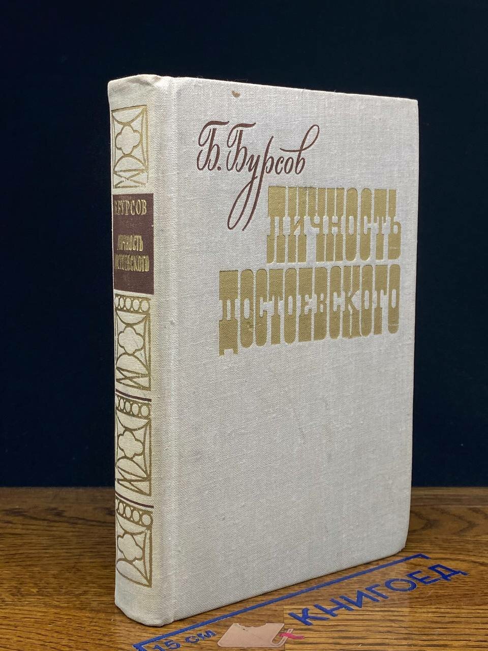 Книга. Личность Достоевского 1979 (2043460975196)