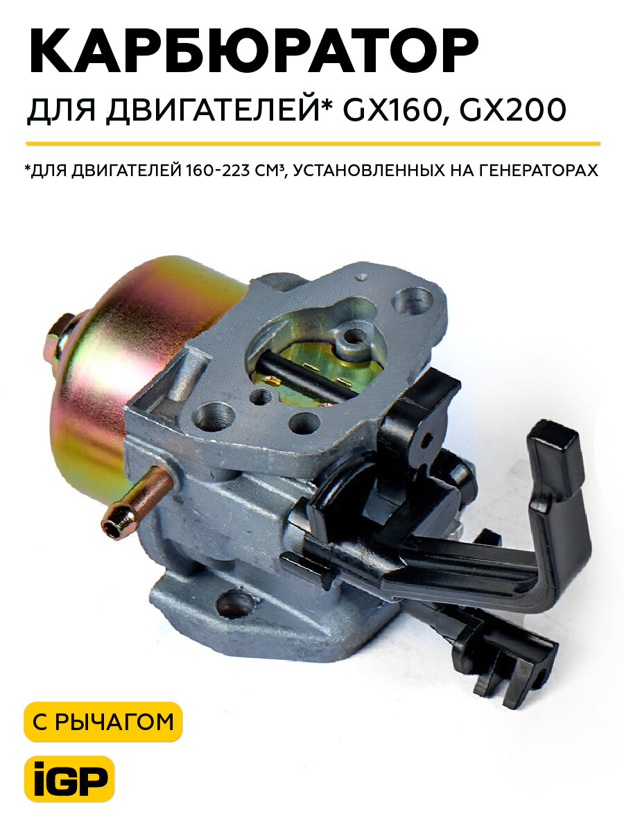 Карбюратор iGP 1500041, для генераторов GX160/200, слоновая кость, с рычагом
