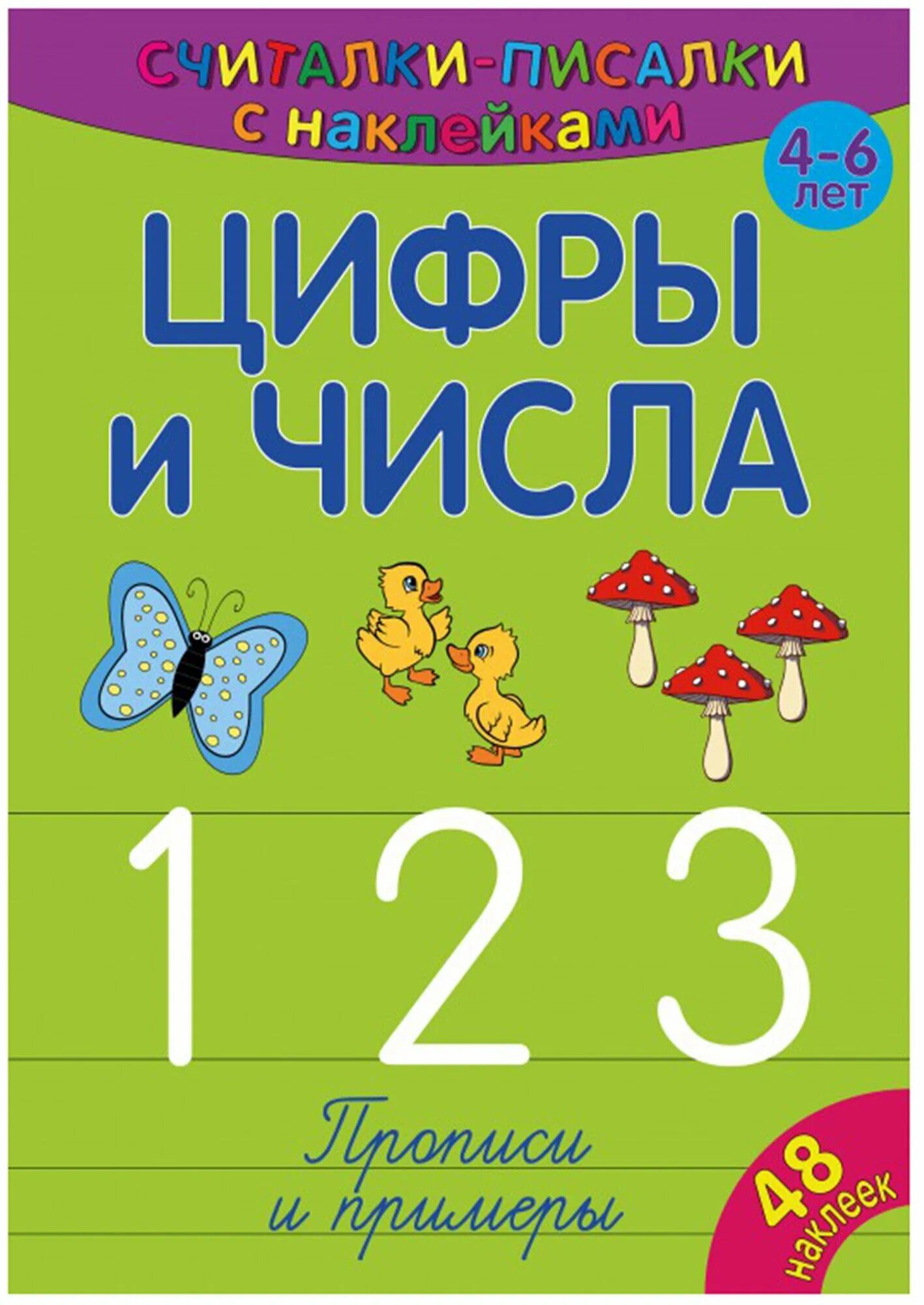 Считалки-писалки. Цифры и числа 123. Развивающая книга, Обучение счету