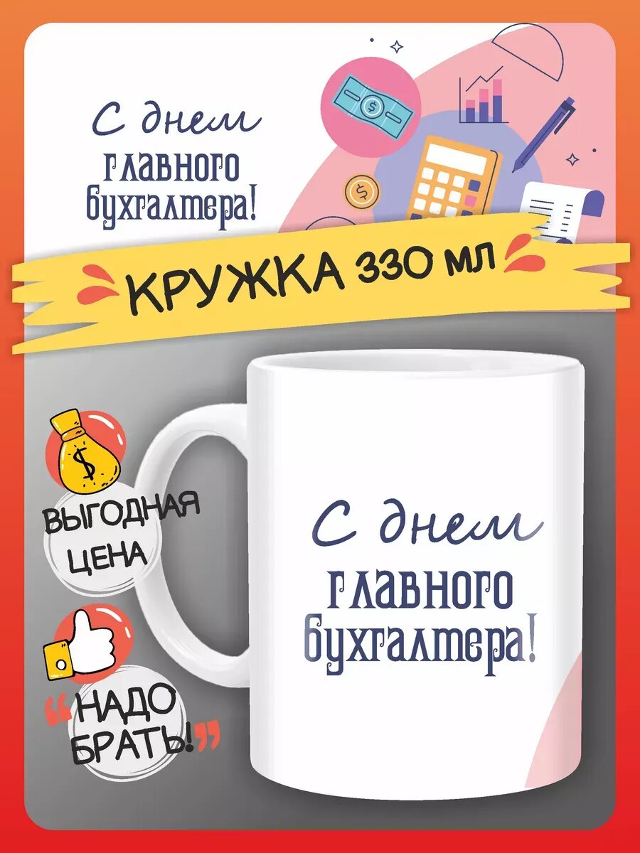 Кружка С днем главбуха, главного бухгалтера,