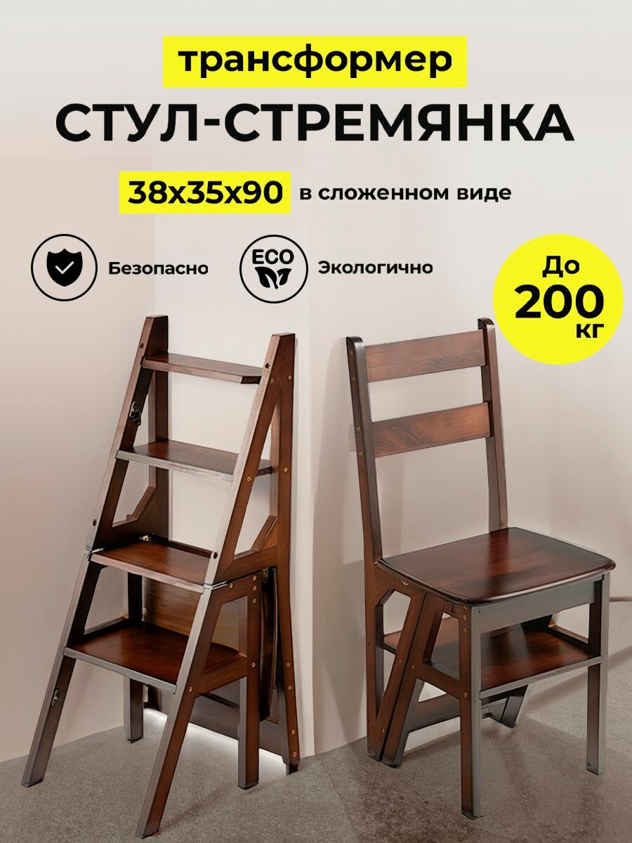 Стул стремянка трансформер складной деревянный