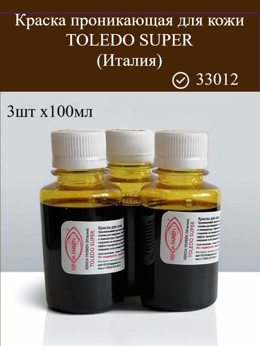 Краска для кожи, обуви из кожи KENDA FARBEN TOLEDO SUPER 33012 300мл