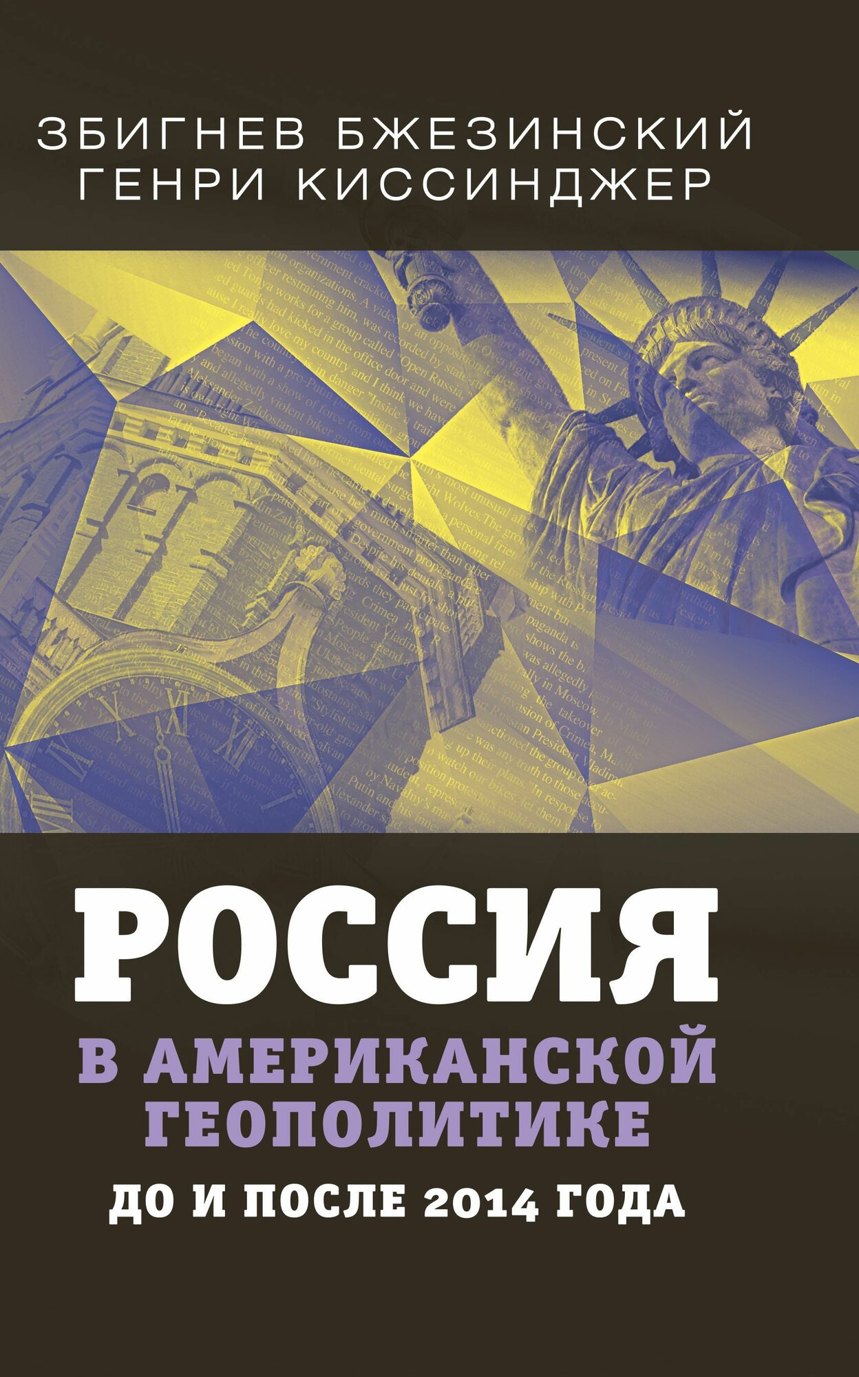 Киссинджер Г._Россия в американской геополитике. До и после 2014 года