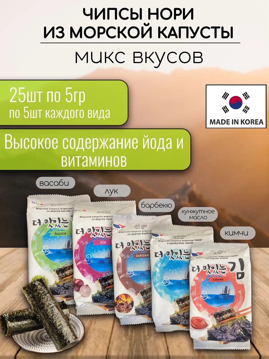 Чипсы Нори (микс) 25 шт