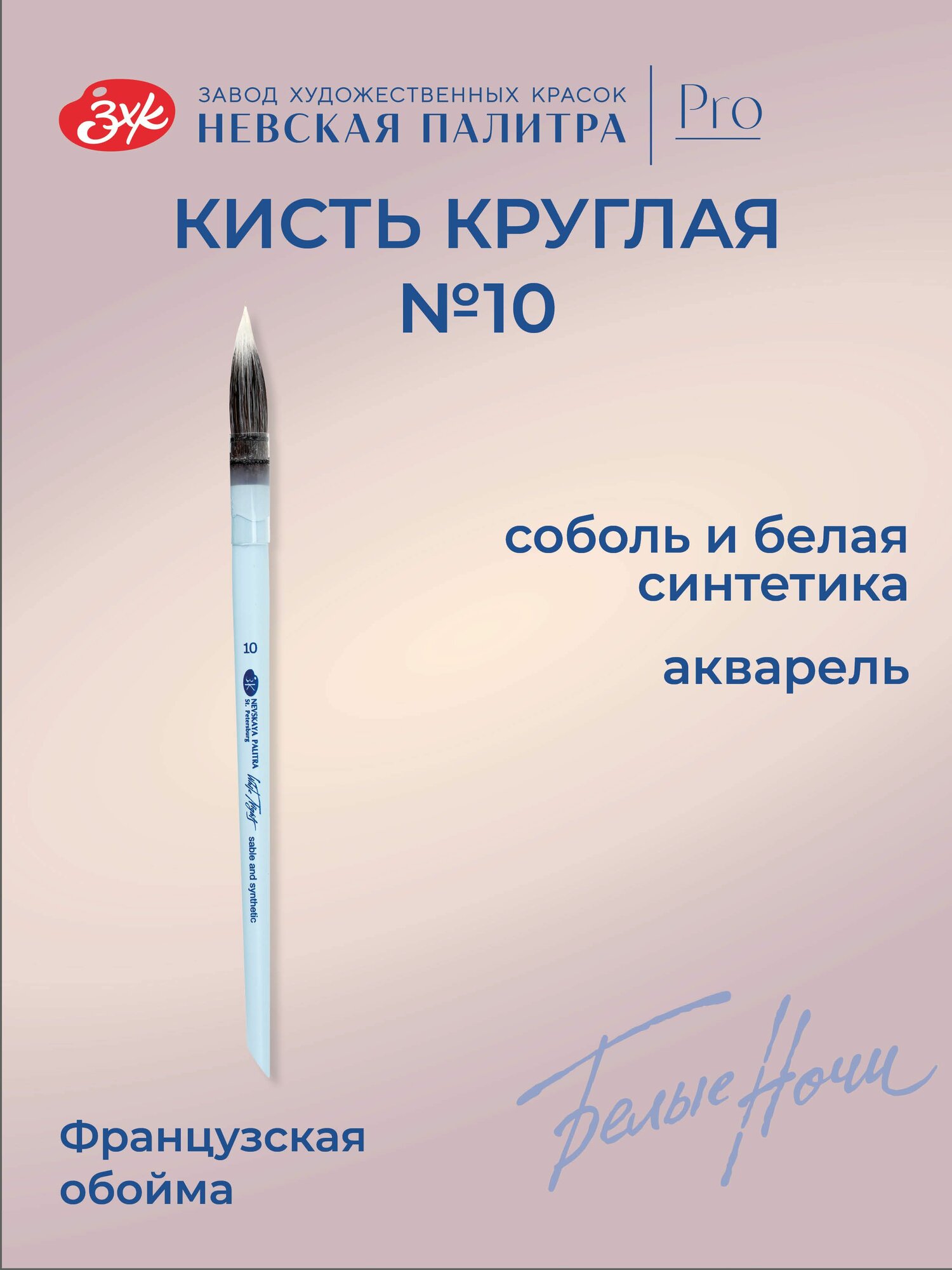 Кисть художественная для рисования Невская палитра Белые ночи, соболь и синтетика, круглая, №10 239451730
