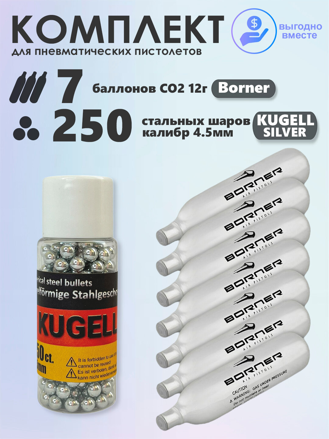 Баллончики CO2 7 шт Borner и шарики 250 шт KUGELL Silver набор для пневматики