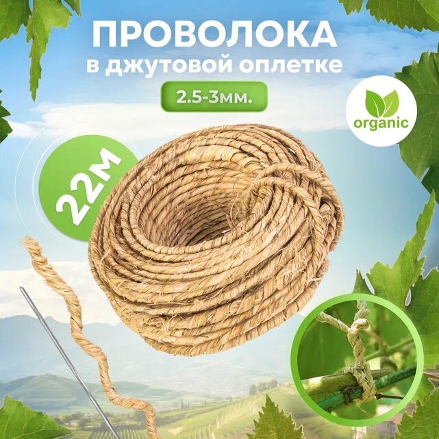 Проволока в джутовой оплетке Джутовый шпагат для декора, подвязки растений 2,5-3мм*22м