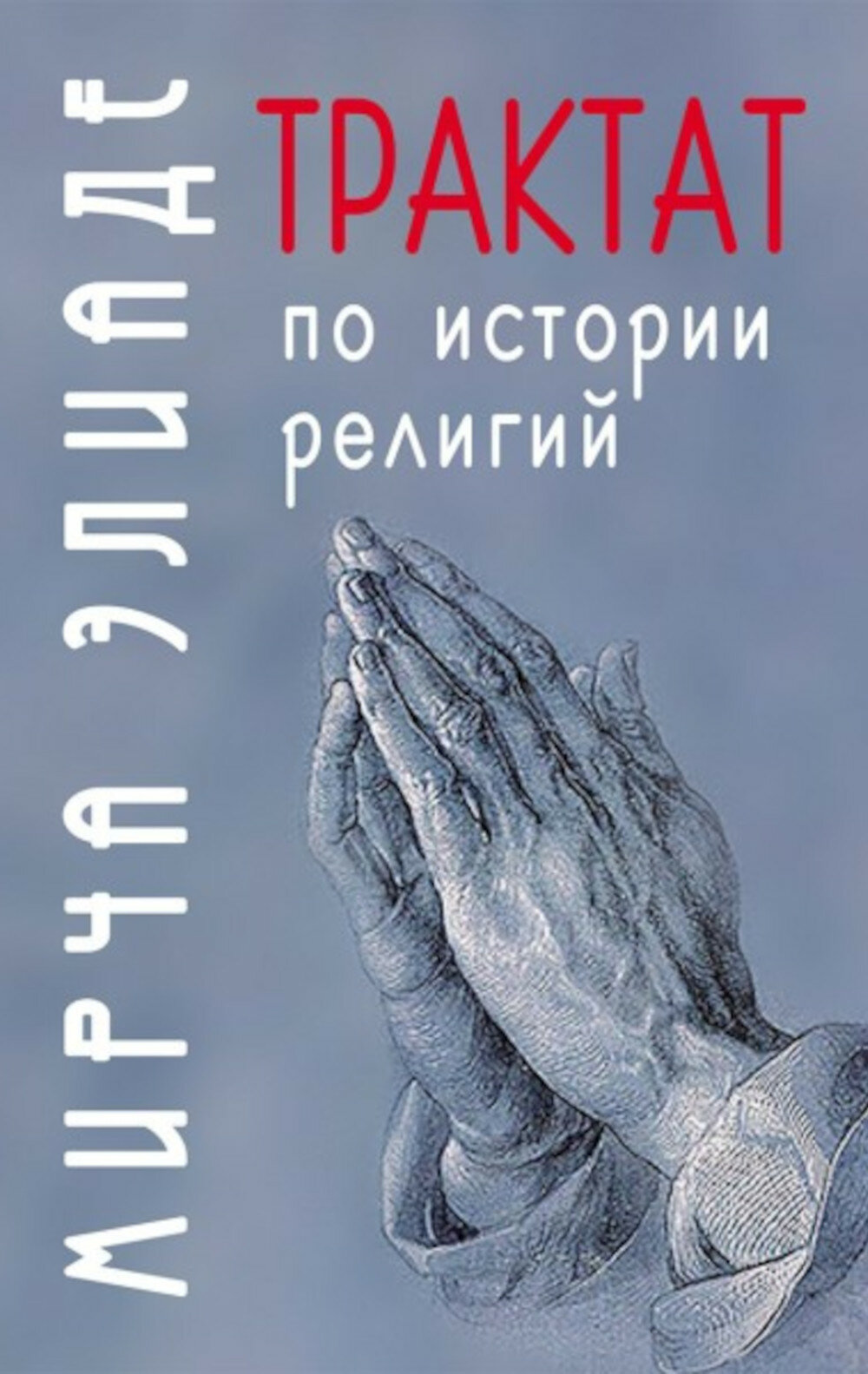 Трактат по истории религий. Элиаде М. Академический проект