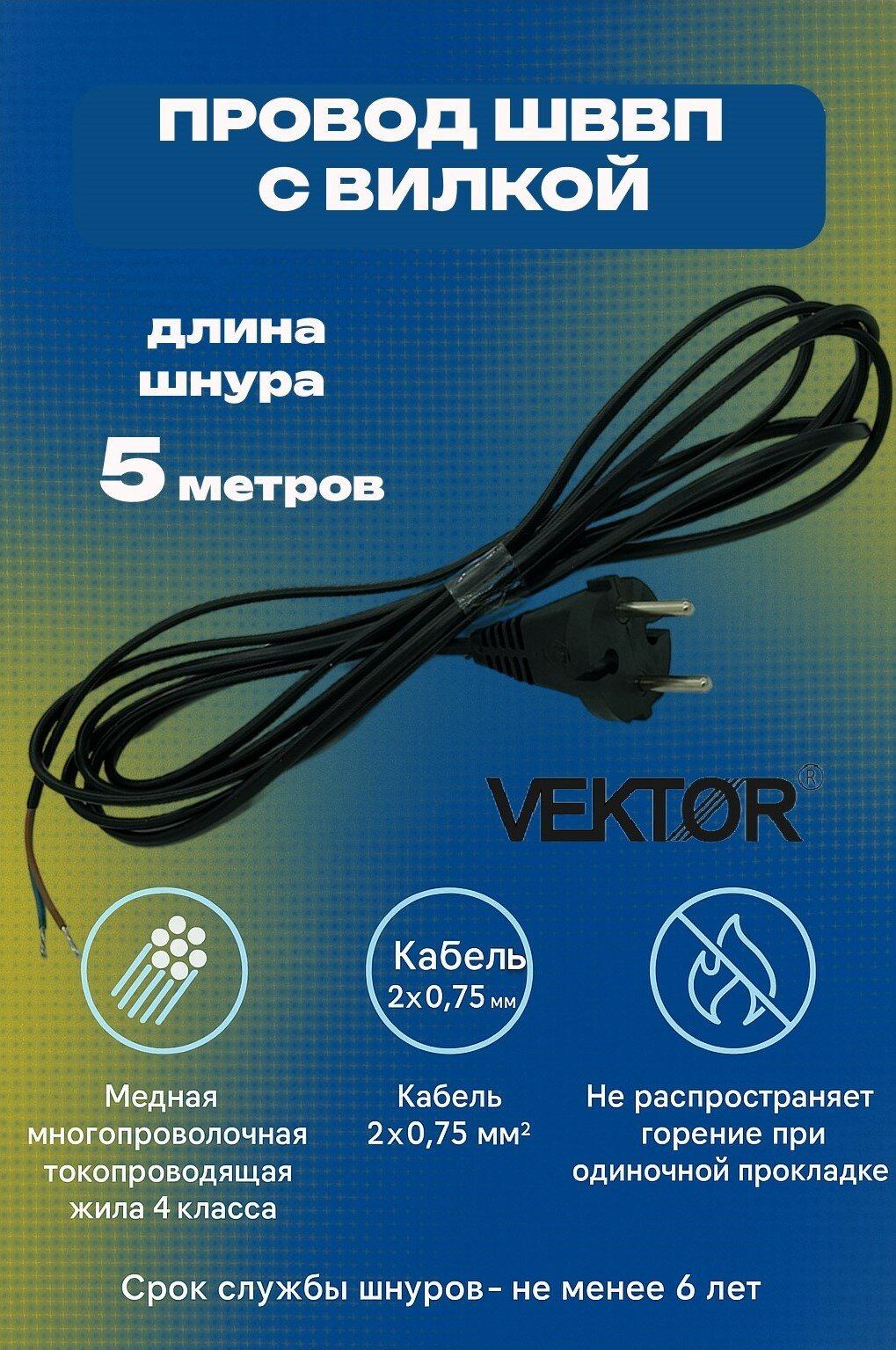 Провод ШВВП Vektor с вилкой, длина шнура 5 м, чёрный