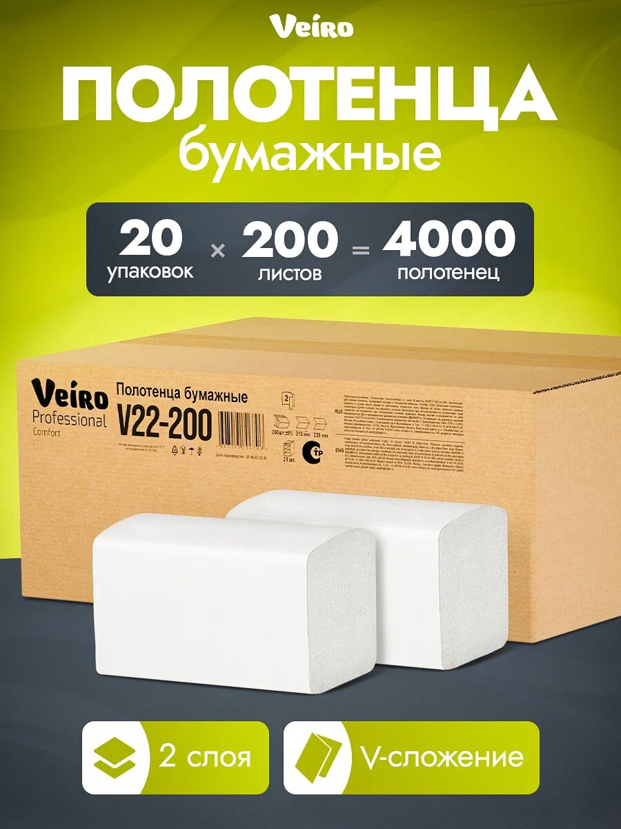 Бумажные полотенца для диспенсера, V сложение, 2 слоя, 20шт