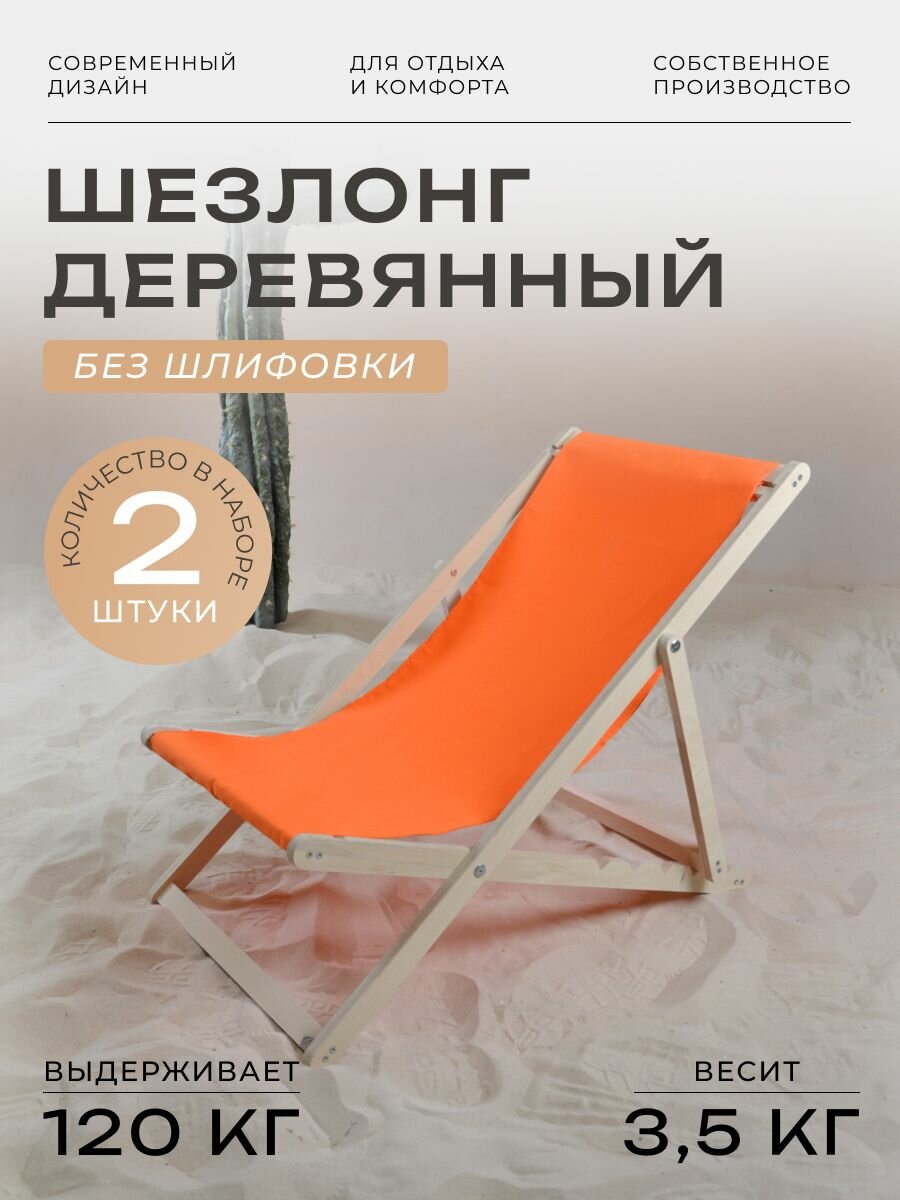 Кресло-шезлонг, деревянный складной лежак для дома и загородного отдыха, без шлифовки с оранжевой тканью, комплект 2 штуки