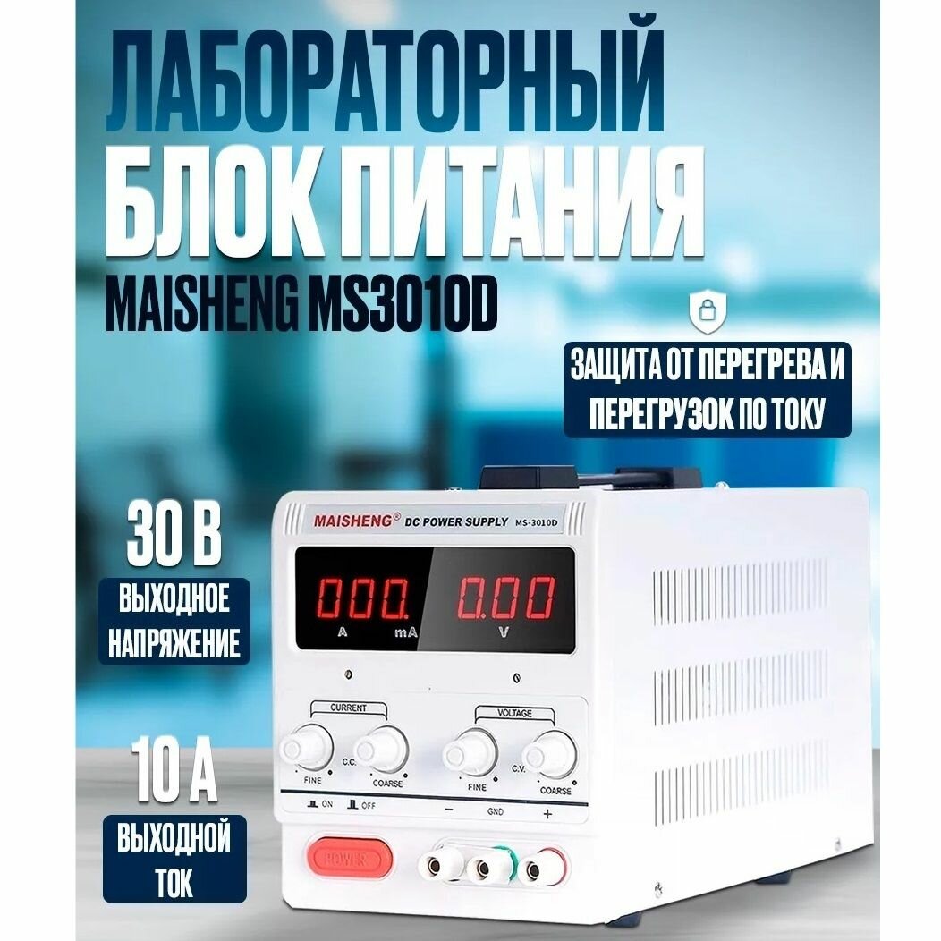 Лабораторный блок питания MS3010D (30 В, 10 А), защитный, ЖК-экран
