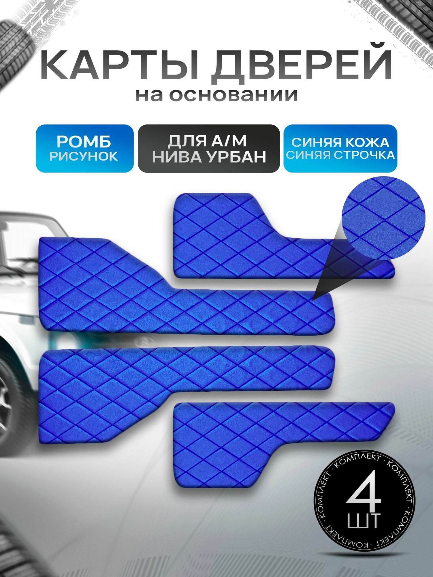 Обшивки дверей дверные карты на основании из эко-кожи для а/м Нива Урбан ромб Синий с синей строчкой