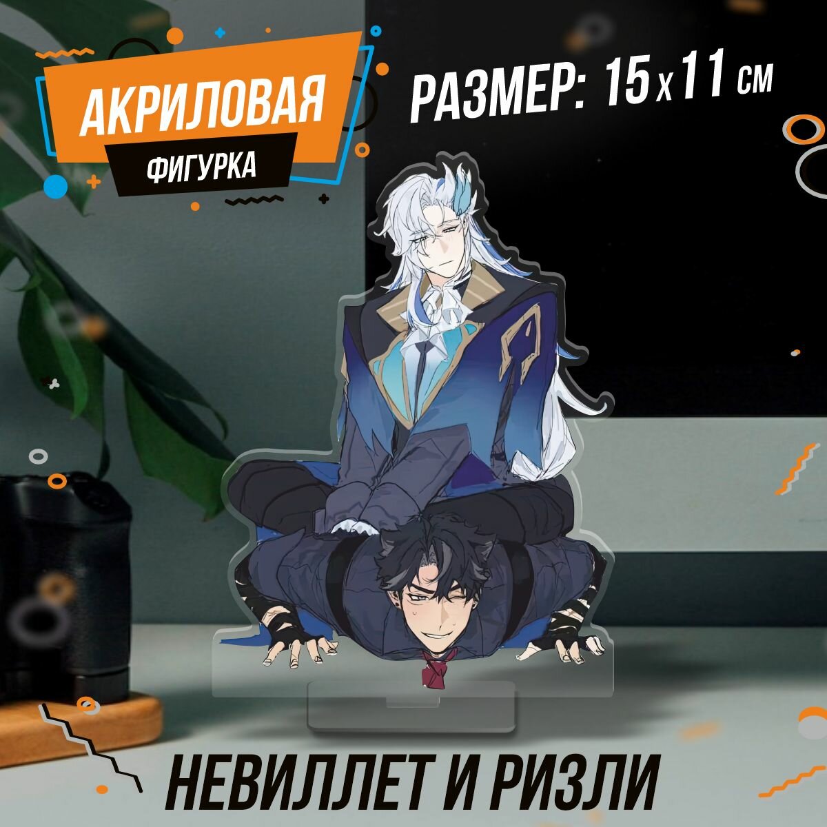 Фигурка акриловая Геншин Импакт Ризли и Невиллет