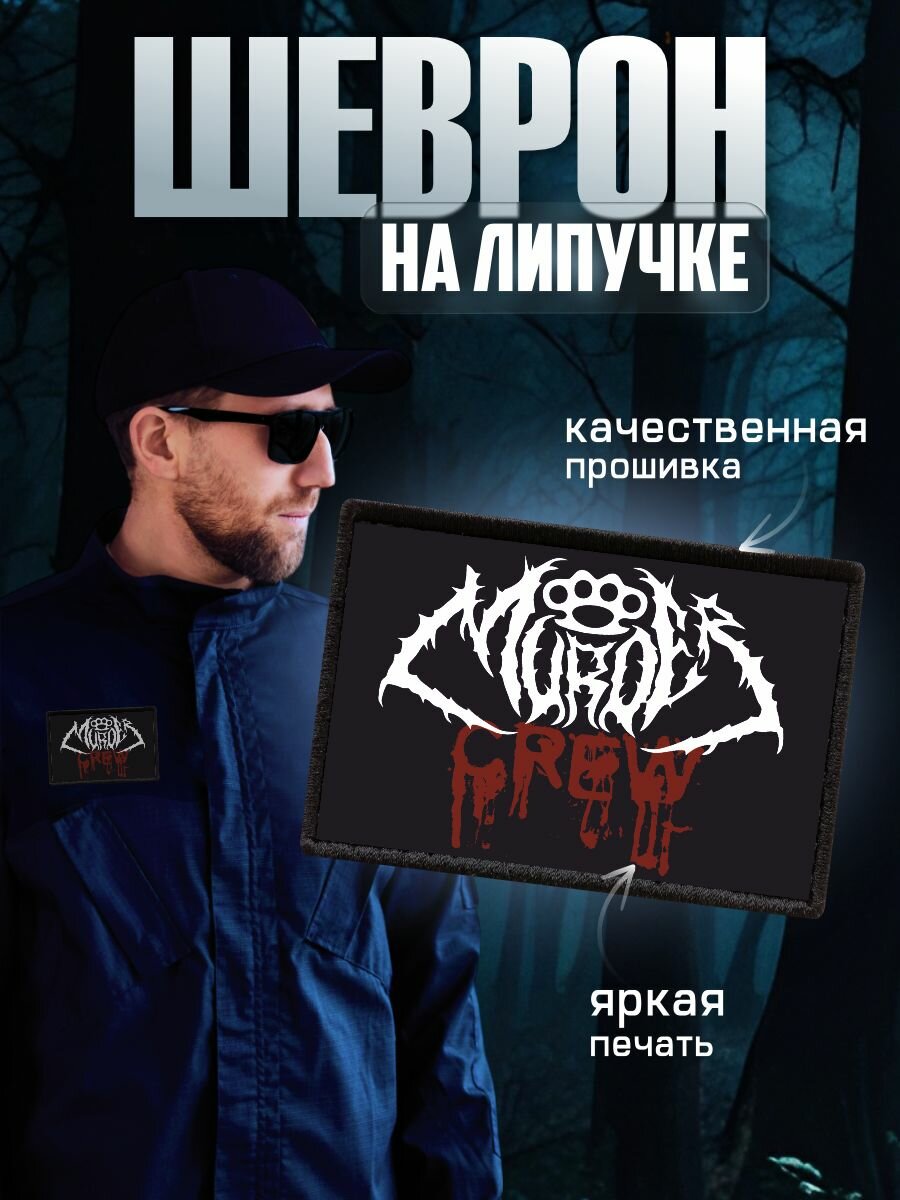 Нашивка на липучке Murder Crew