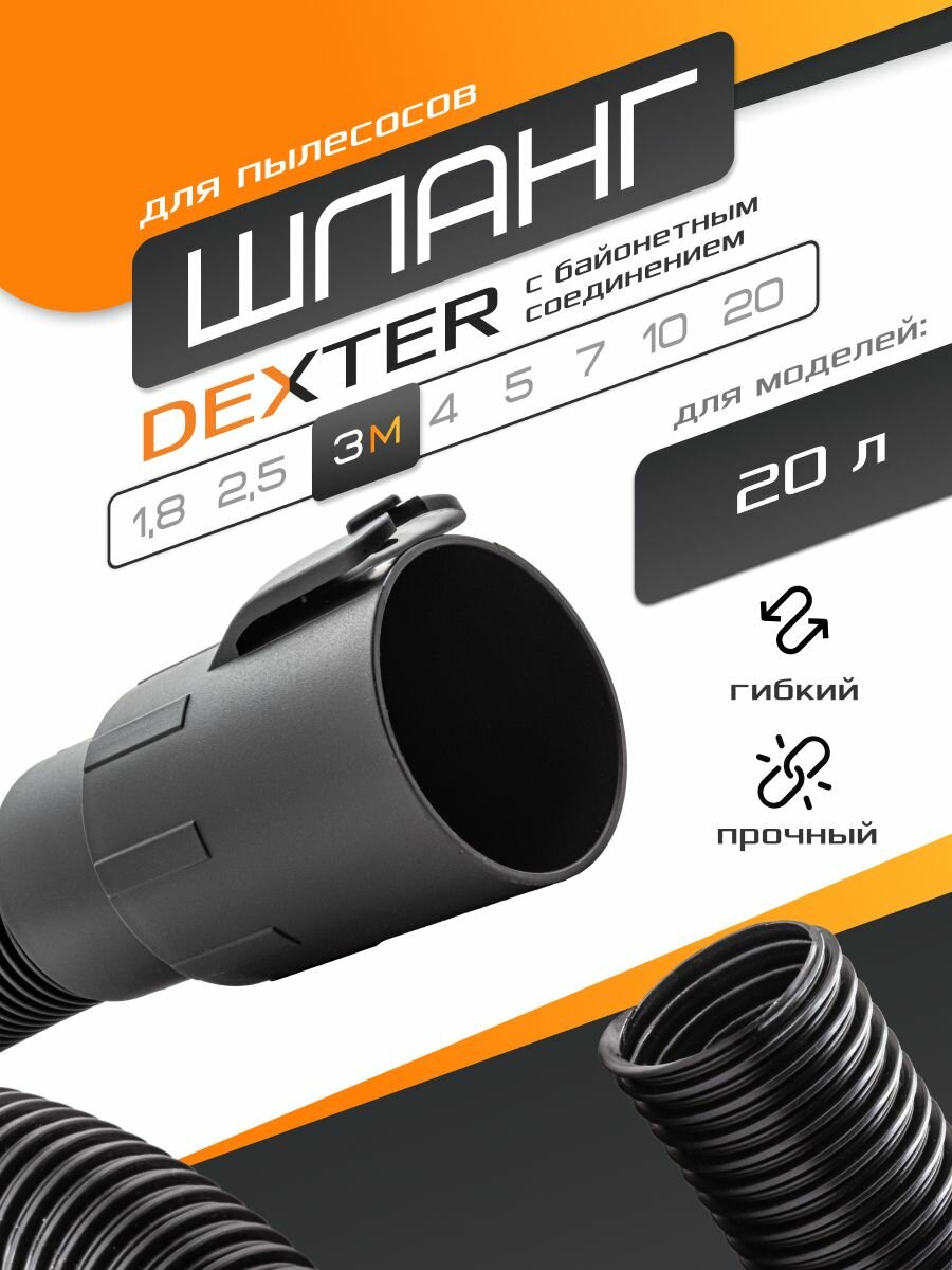 Шланг 3 м для DEXTER 20 л VOD1420SF с байонетным креплением