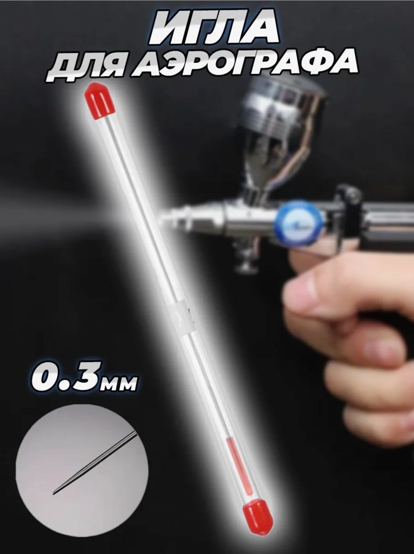 Игла для аэрографа 0,3 мм