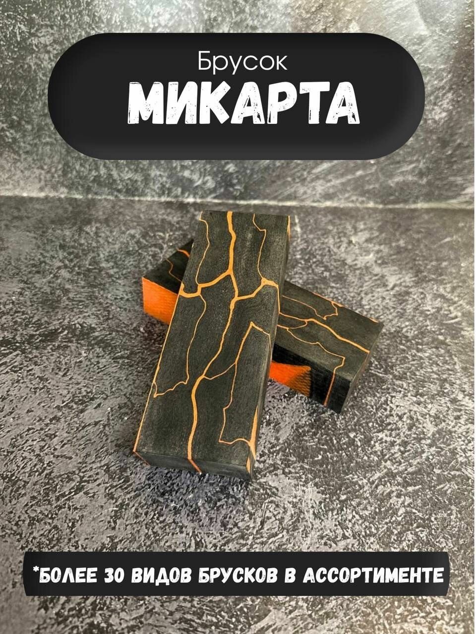 Брусок для заготовки ножа микарта