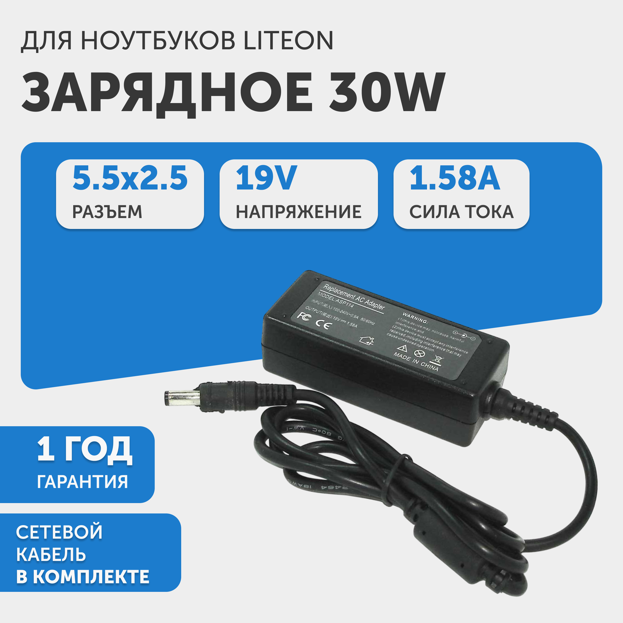 Зарядное устройство (блок питания/зарядка) для ноутбука Liteon 19В, 1.58А, 5.5x2.5мм, REPLACEMENT