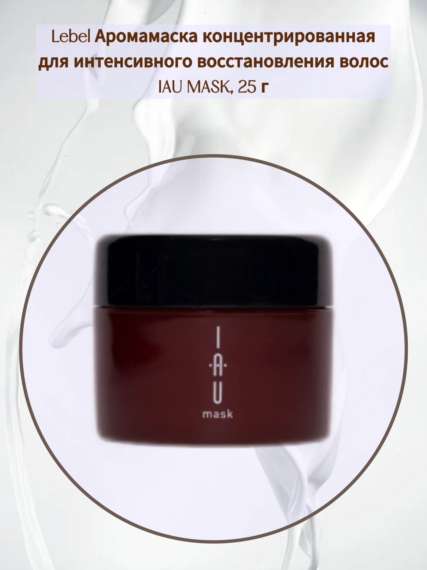 Lebel IAU Mask Концентрированная аромамаска для интенсивного восстановления, 25 г