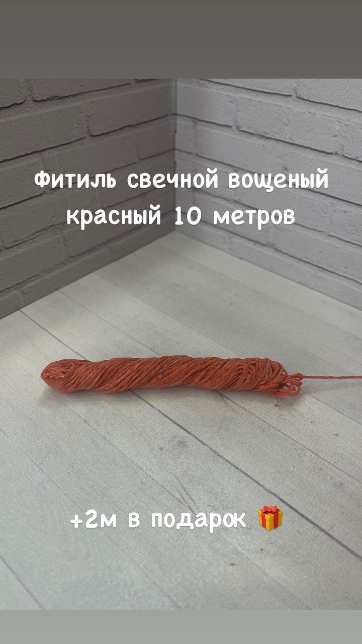 Фитиль хлопковый вощеный для свечей красный 10м