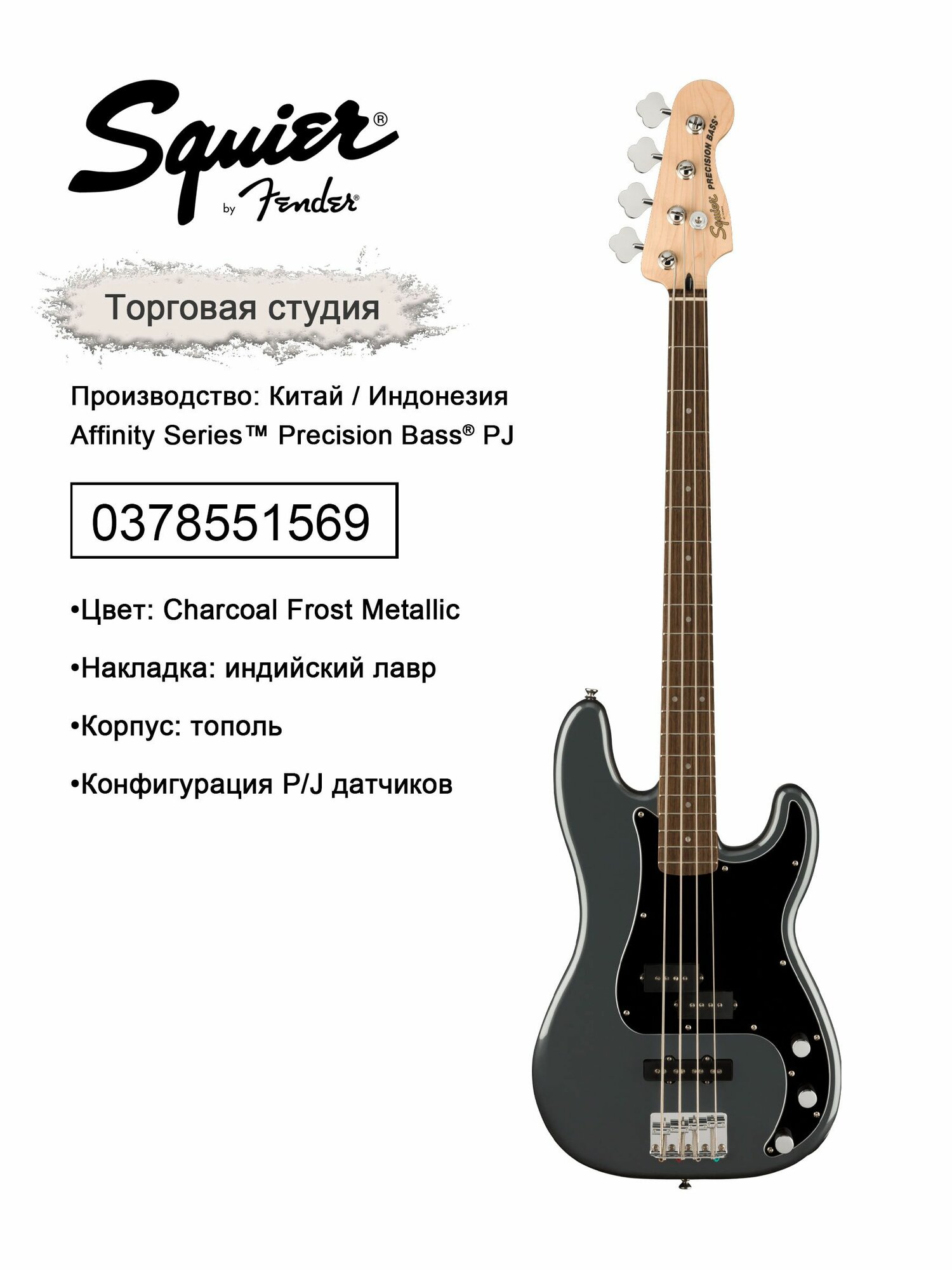 FENDER Squier Affinity SQ P/J бас-гитара, накладка из индийского лауреля, цвет угольный металл