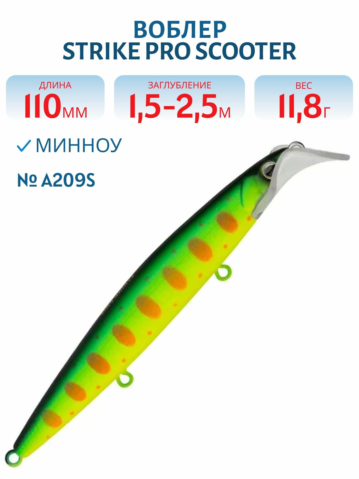 Воблер Минноу Strike Pro Scooter Minnow 110F, 110 мм, 11,8 гр, Плавающий, цвет A209S