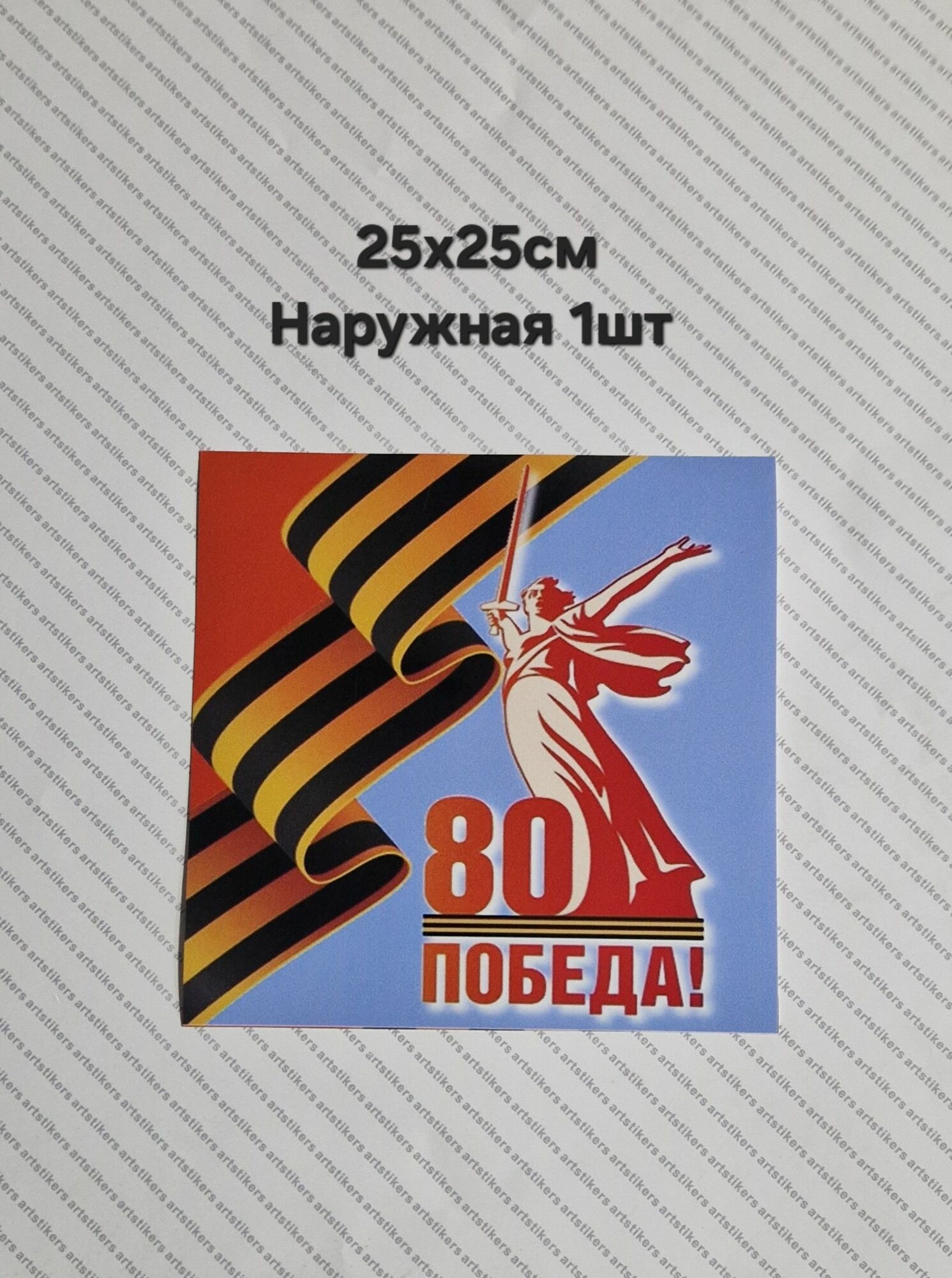 Наклейка 80 лет победы Родина мать, 1шт, размер 25х25см