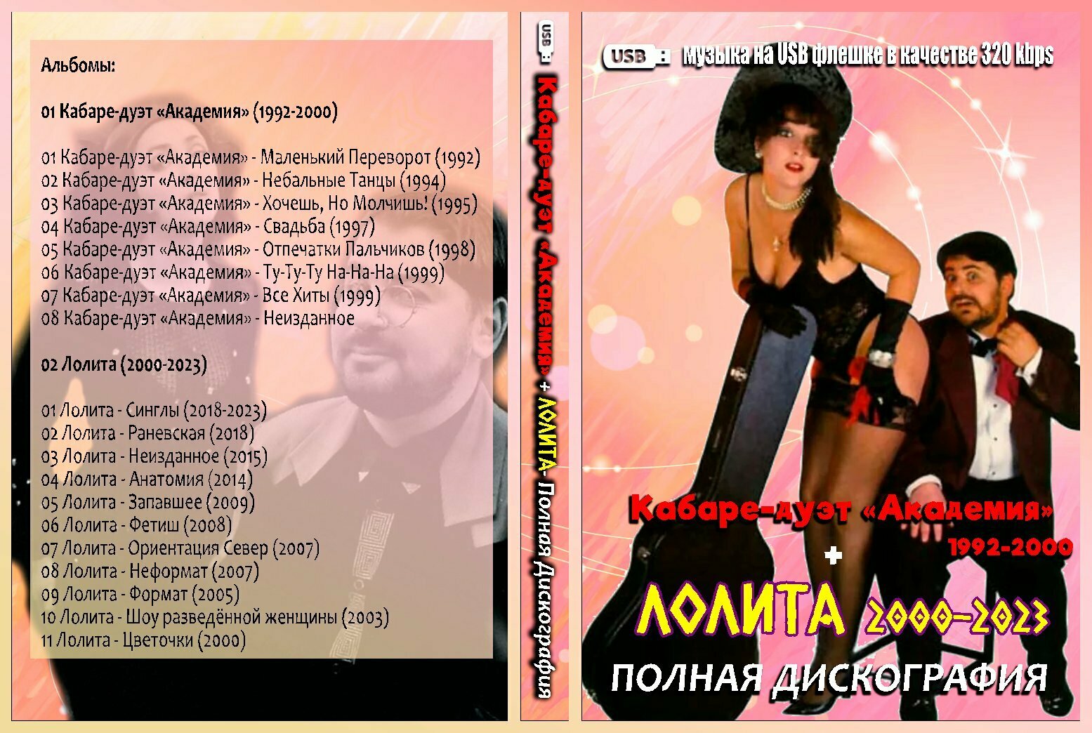 Диск на флешкe. Кабаре-дуэт Академия (1992-2000) + Лолита (2000-2023) - Полная Дискография