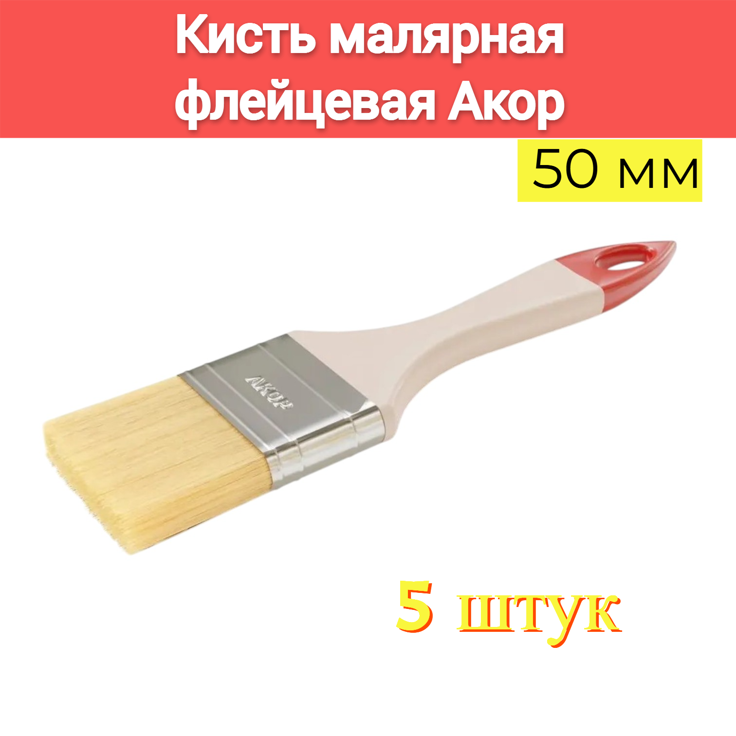 Кисть малярная флейцевая 50мм, 5шт