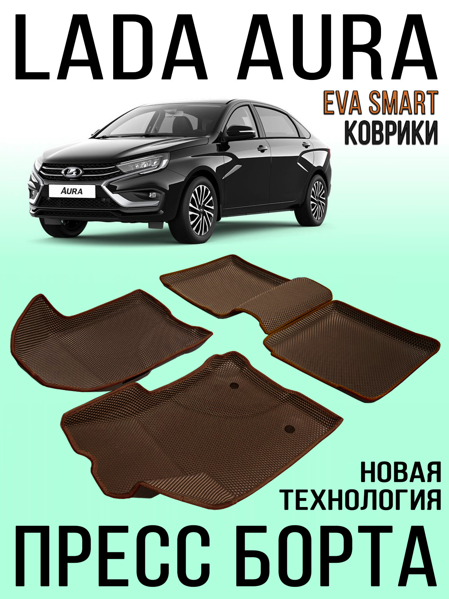 Ева коврики Lada Aura пресс борта. Коричневый ромб c коричневой окантовкой. ЭВА коврики в салон автомобиля Лада Аура