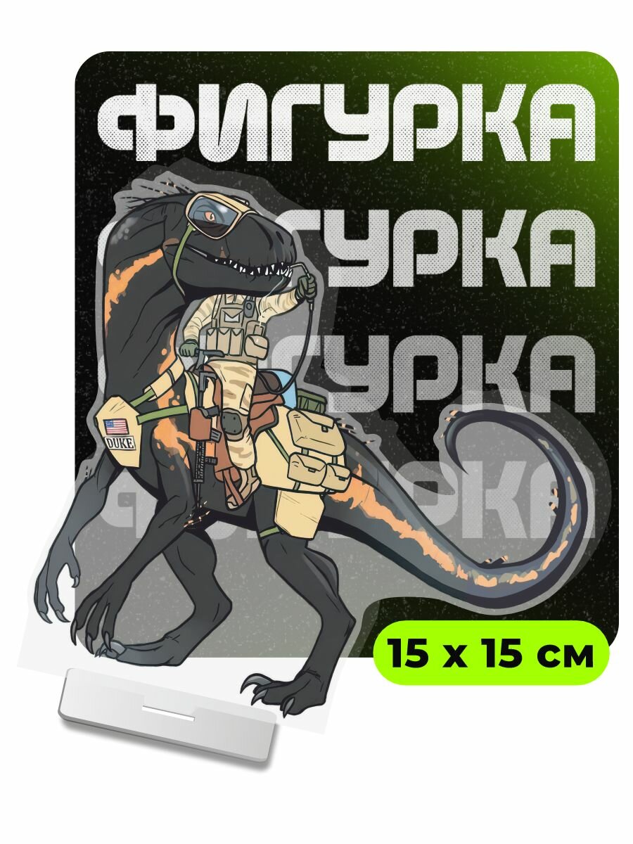 Фигурка акриловая Индораптор Мир Юрского Периода