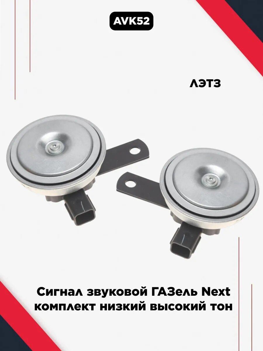 Сигнал звуковой для Газель Next комплект низкий высокий тон