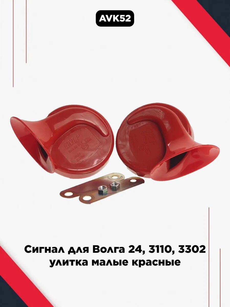 Сигнал для Волга 24, 3110, 3302 улитка малые красные