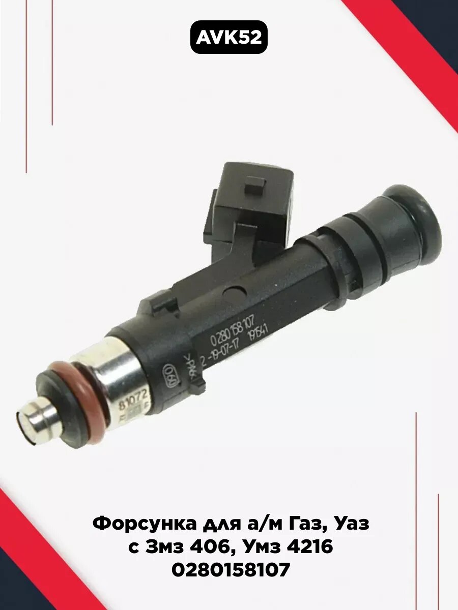 Форсунка для а/м Газ, Уаз с Змз 406, Умз 4216