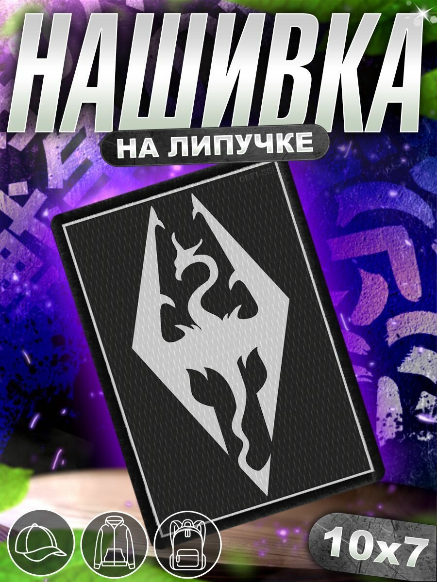 Шеврон на липучке нашивка на одежду игры Скайрим Skyrim