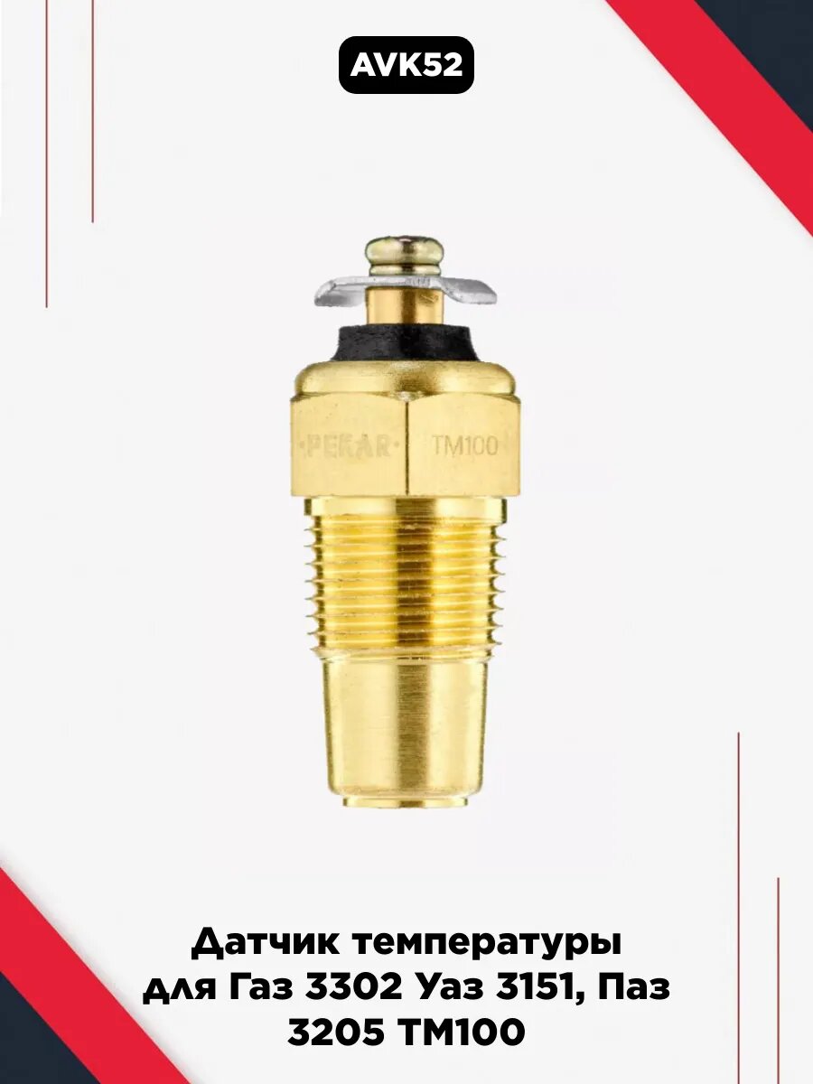 Датчик температуры для Газ 3302 Уаз 3151, Паз 3205 ТМ100