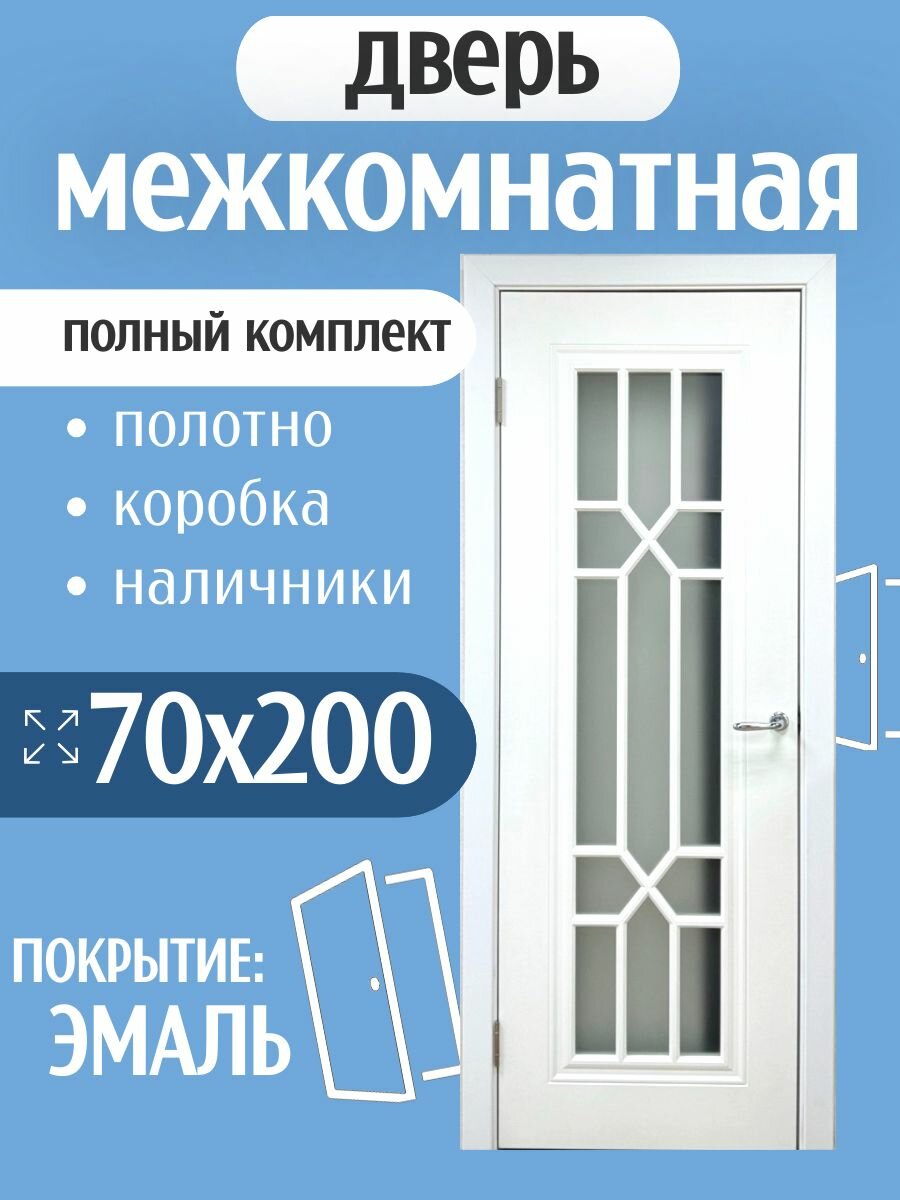 Дверь межкомнатная 700х2000, со стеклом, комплект с коробкой и наличником , цвет белый