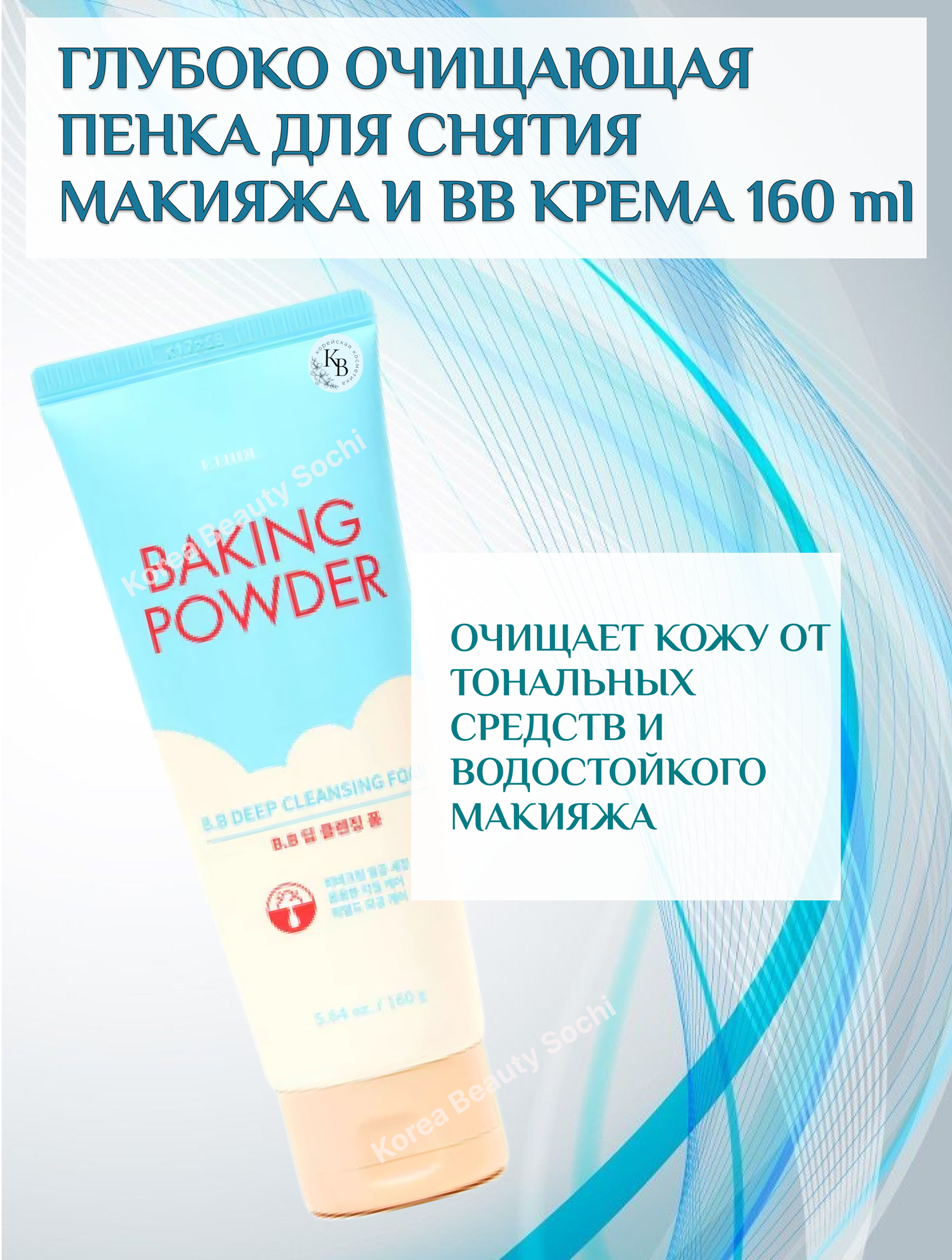 Etude House Baking Powder BB Deep Cleansing Foam Глубоко очищающая пенка для снятия макияжа и ВВ крема 160 ml