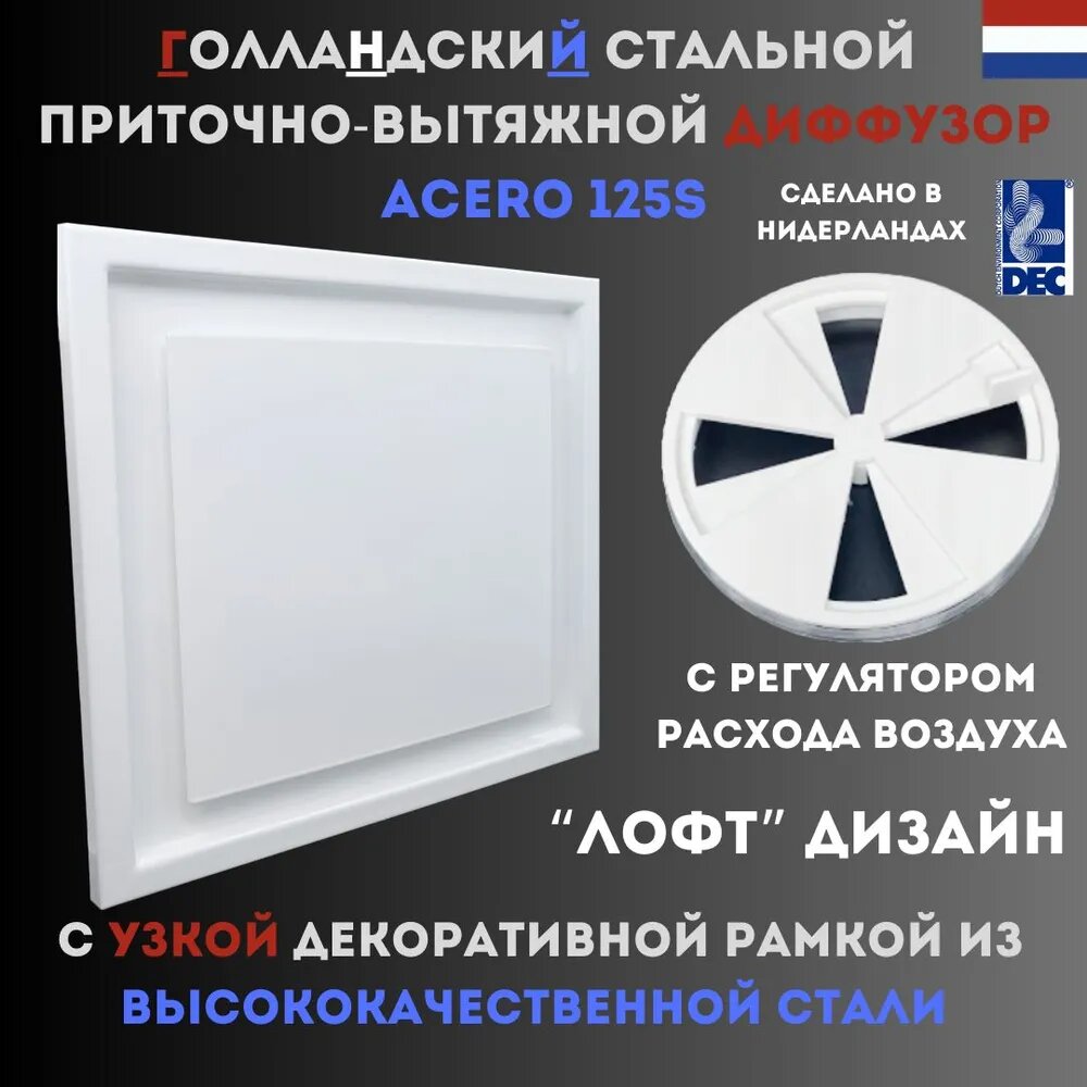 Голландский приточно-вытяжной стальной диффузор/анемостат ACERO 125S, 125мм, Dec International