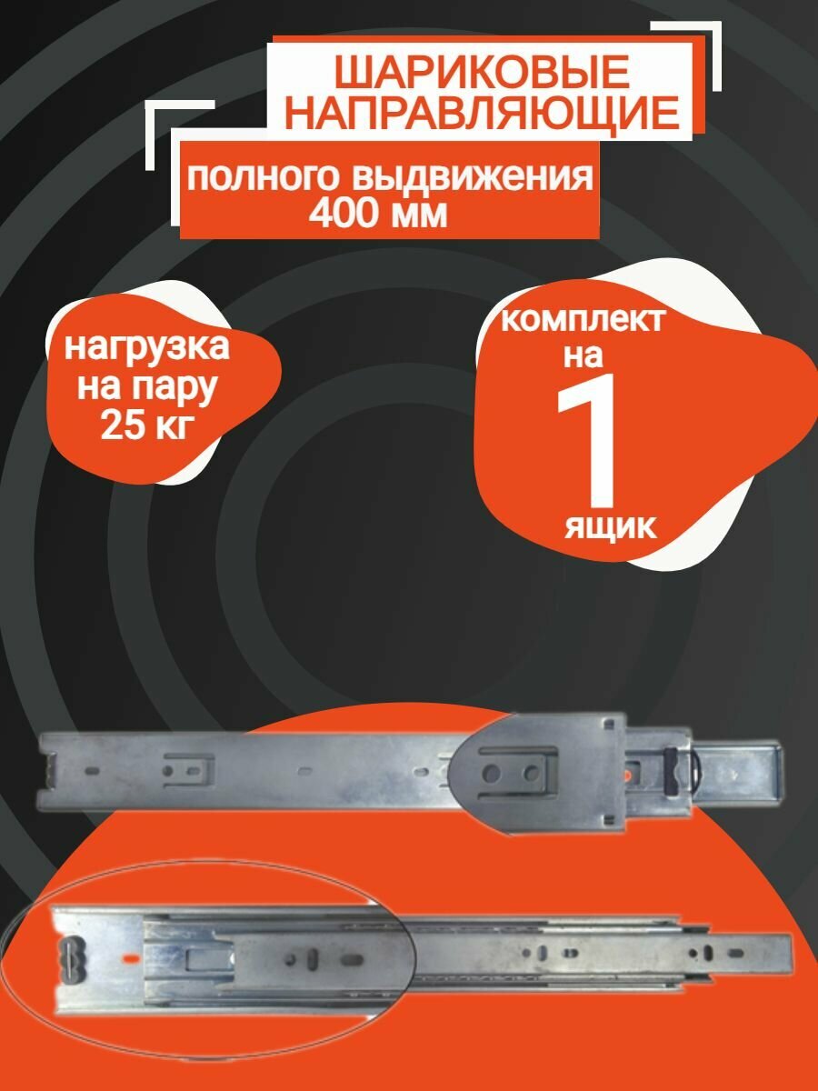 Направляющая шариковые полного выдвижения длиной 400мм 45мм (1 компл)