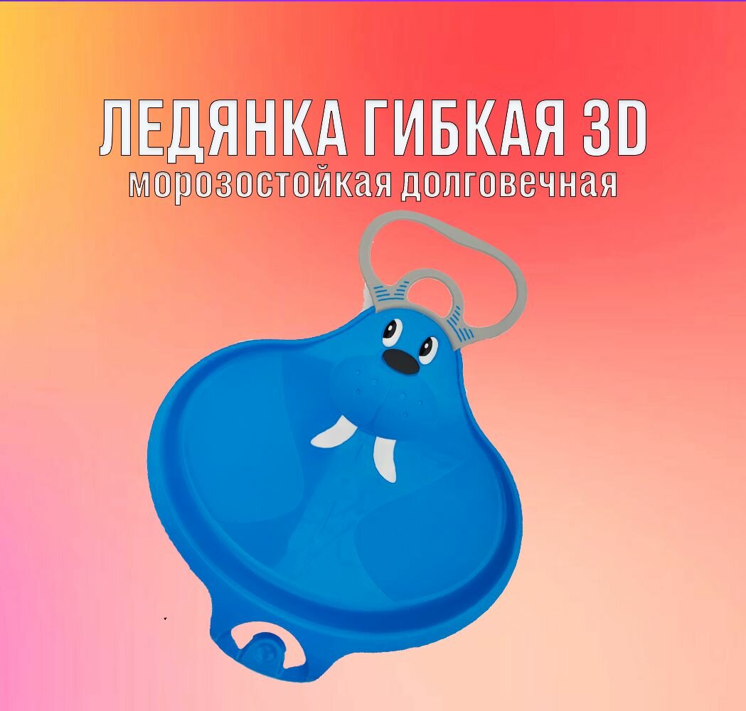 Ледянка пластиковая с ручкой и зацепом Веселый Моржик синяя