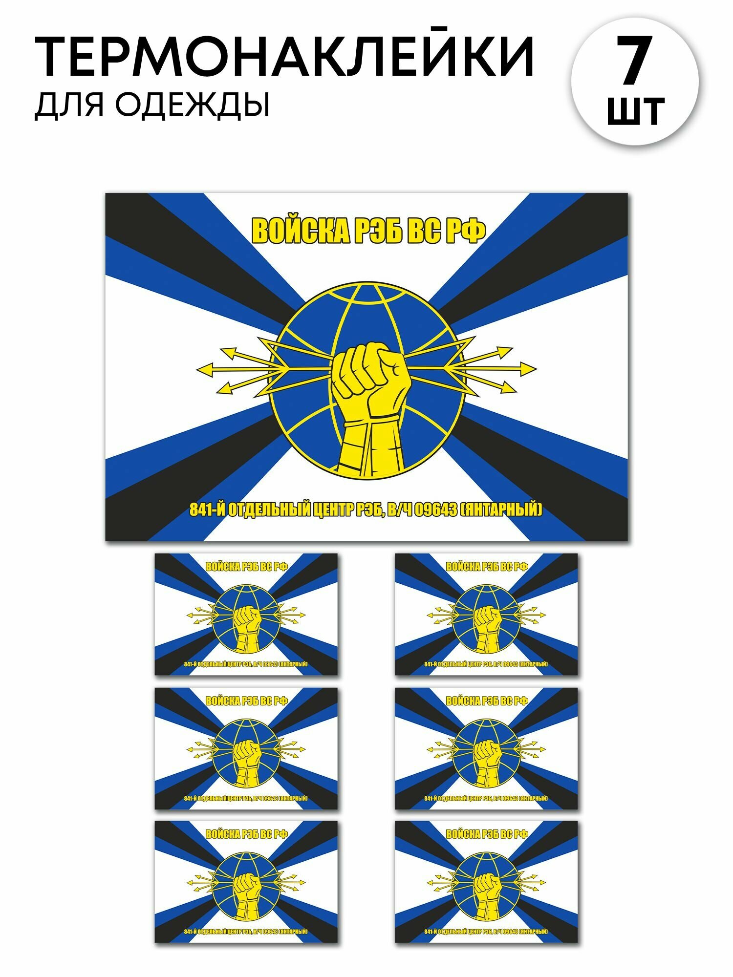 Термонаклейка принт на одежду Флаг 841-й отдельный центр РЭБ, в/ч 09643 (Янтарный), 7 шт