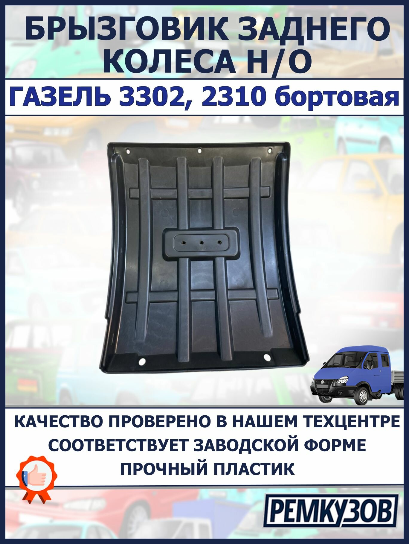 Брызговик заднего колеса газель 3302 бортовая