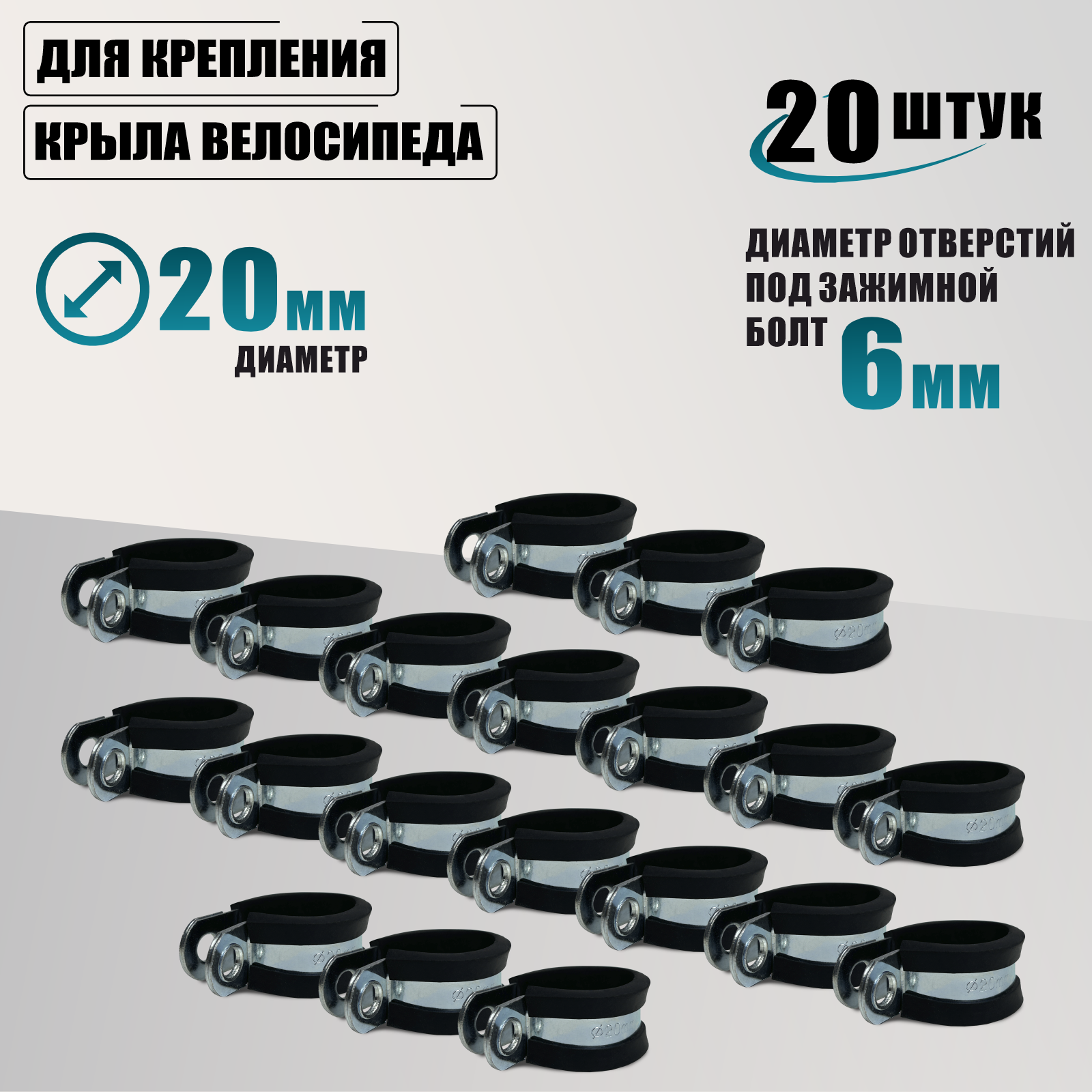 Хомут д 20 мм с резиновым уплотнителем для крепления крыла велосипеда, 20 шт