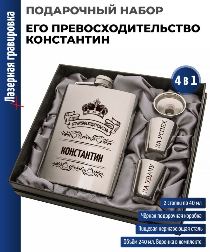 Набор "Его превосходительство Константин" (фляжка, стопки, воронка)