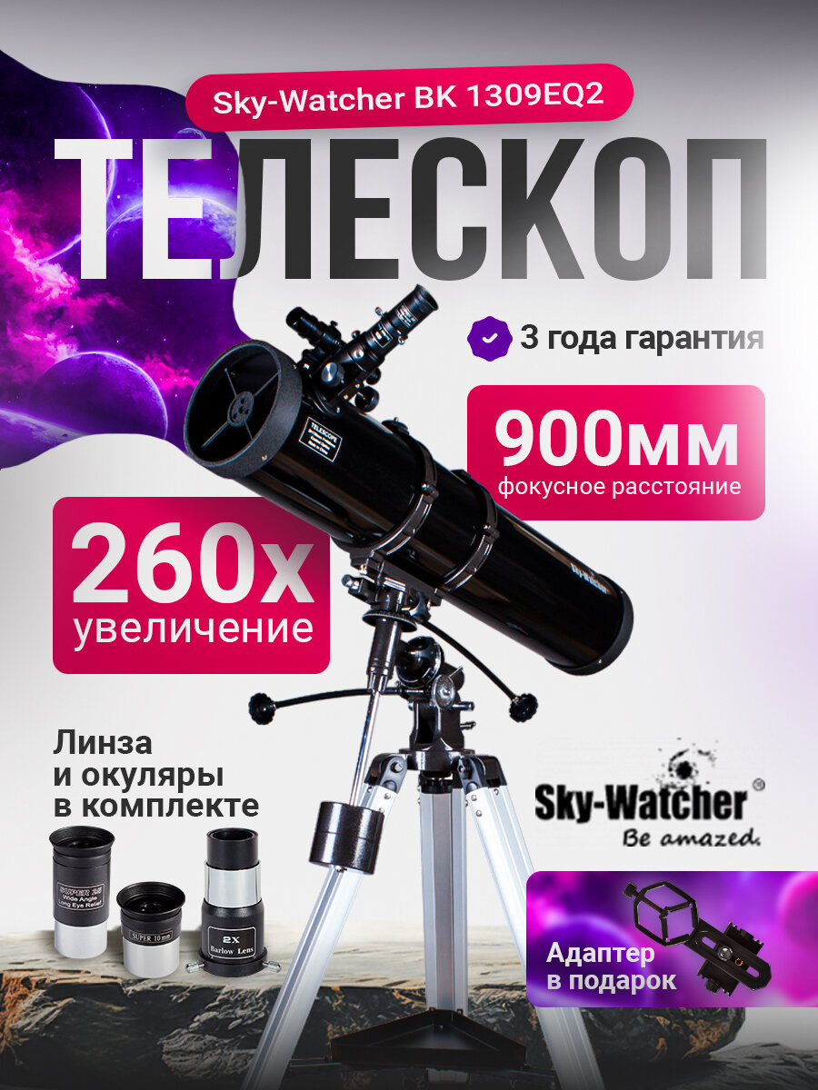 Телескоп астрономический мощный Sky-Watcher BK 1309EQ2